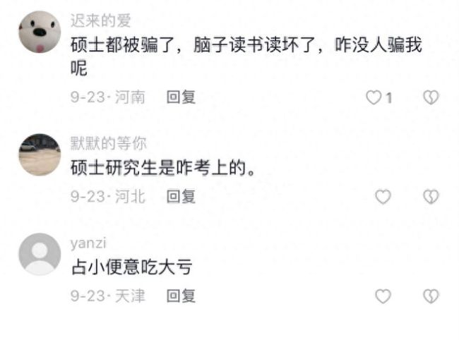 “硕士都被骗了,脑子读书读坏了。”